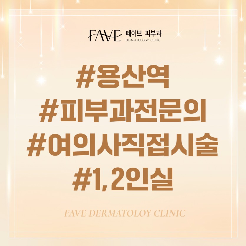 피부과전문의겨드랑이팔 제모 할인 가격 후기 전후 효과 정보 By 페이브피부과의원용산 여신티켓 국내 1등 피부과 성형외과 플랫폼