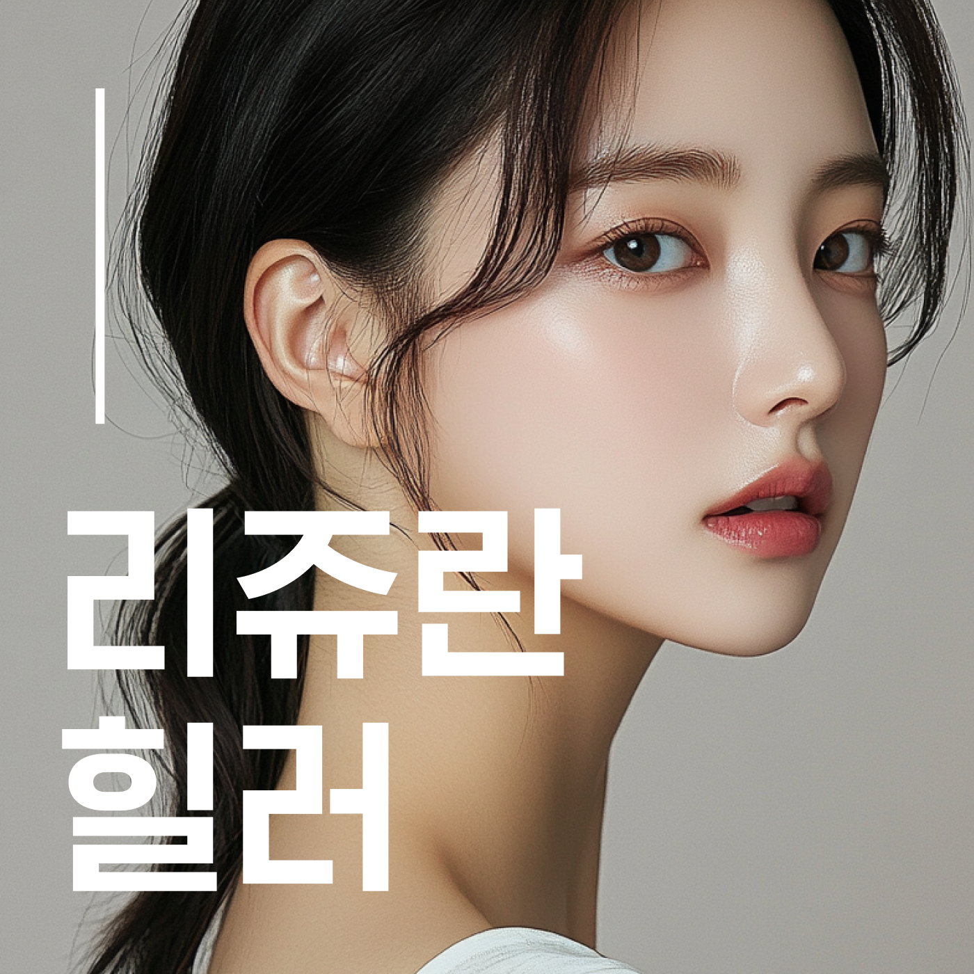 스킨부스터 리쥬란힐러 할인 가격 후기 전후 효과 정보 By 강남제이스타의원 여신티켓 국내 1등 피부과 성형외과 플랫폼