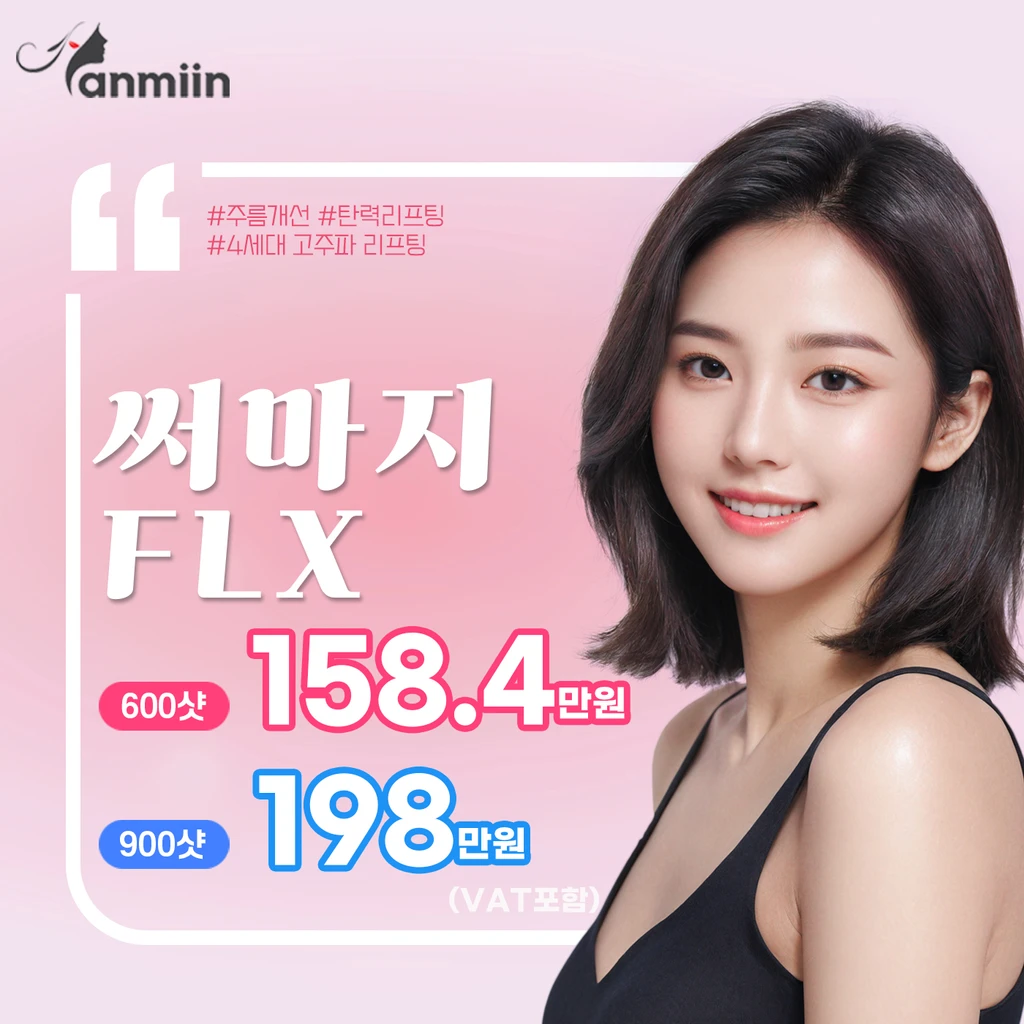 써마지FLX 600샷,900샷(정품팁사용) 할인, 가격, 후기, 전후, 효과 정보 by 한미인의원 | 여신티켓 - 국내 1등 ...
