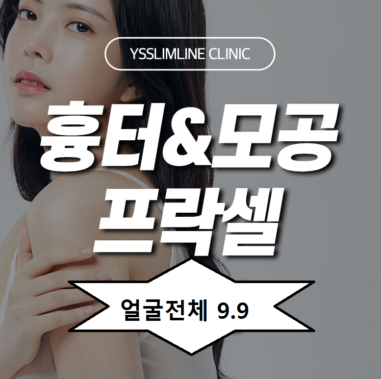 피코프락셀 레이져 할인 가격 후기 전후 효과 정보 By 리즈온위드연세슬림라인의원 여신티켓 국내 1등 피부과 성형