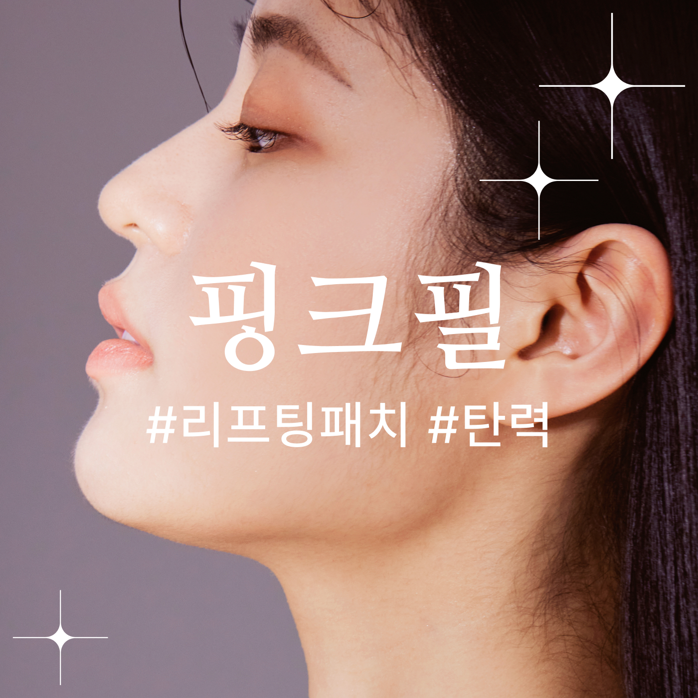 매끄럽고 탄력있게 핑크필 할인 가격 후기 전후 효과 정보 By 스카이라인의원 여신티켓 국내 1등 피부과 성형외과 플랫폼