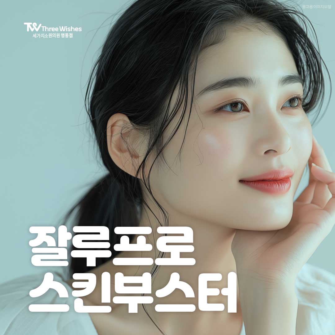 명동세소 피부광채와 탄력엔 잘루프로 할인 가격 후기 전후 효과 정보 By 세가지소원의원명동점 여신티켓 국내 1등 피부과 성형외과 플랫폼