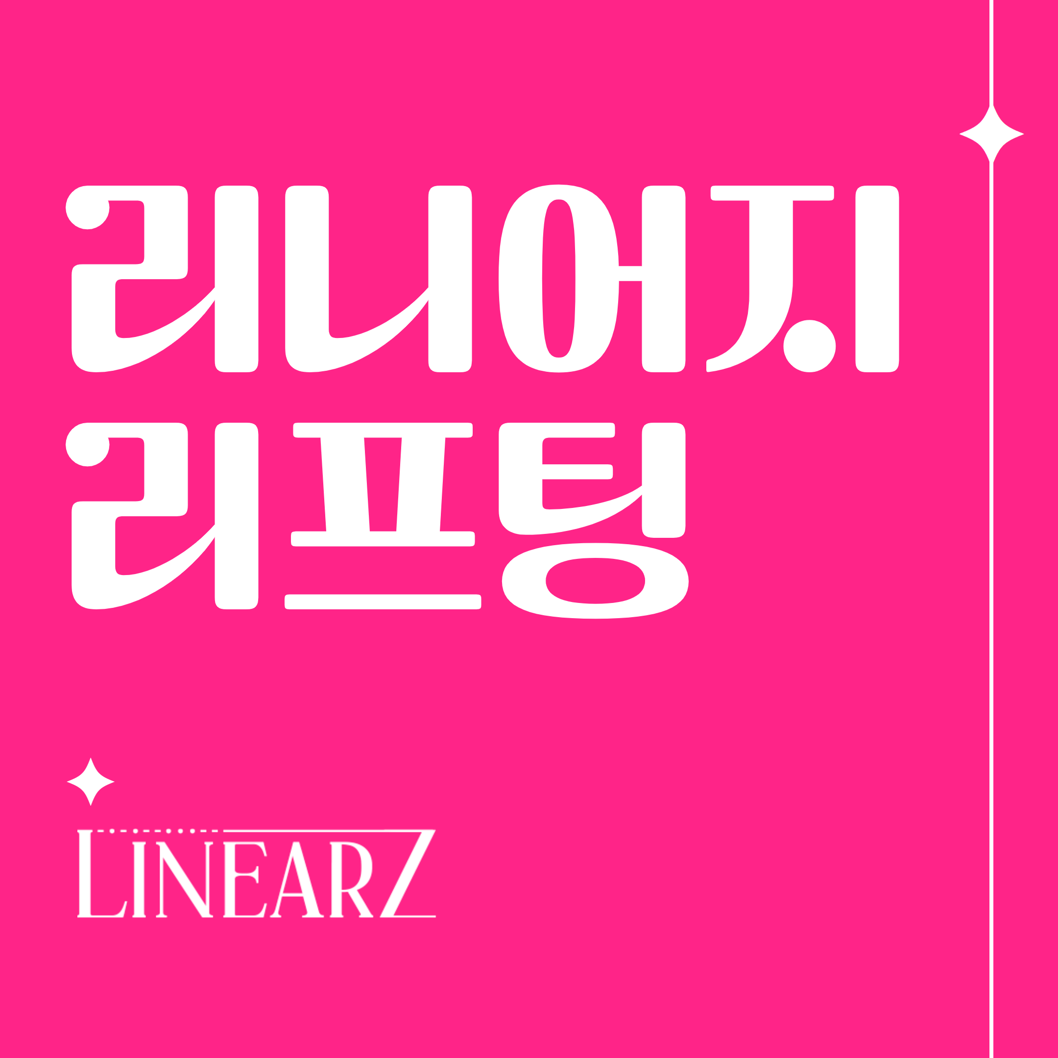 대표원장 리니어지 리니어펌 보다up 할인 가격 후기 전후 효과 정보 By 드네의원 여신티켓 국내 1등 피부과 성형외과 플랫폼