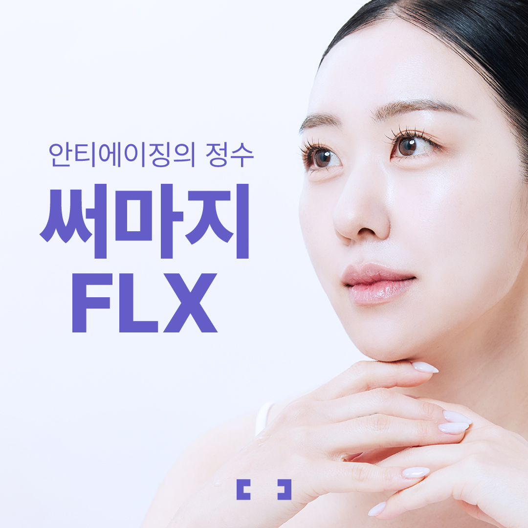 써마지FLX 600샷 + LDM 가격, 후기 정보 궁금할 땐? | 피부 시술의 모든 정보