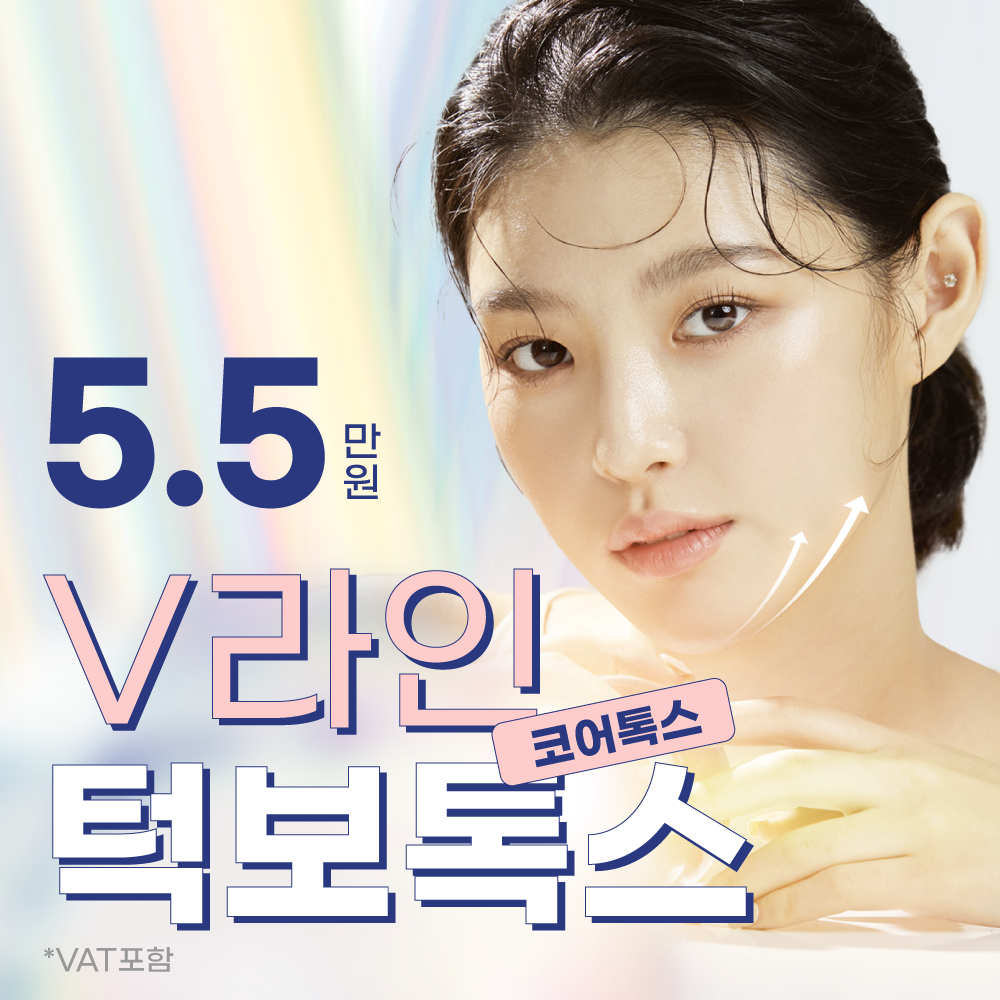 코어톡스 V라인 턱보톡스 할인 가격 후기 전후 효과 정보 By 엠공일의원 여신티켓 국내 1등 피부과 성형외과 플랫폼