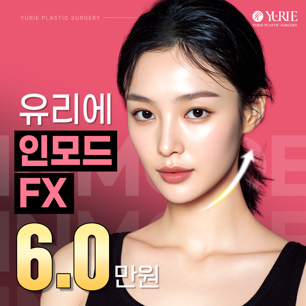 얼굴개선 유리에 인모드FX 할인, 가격, 후기, 전후, 효과 정보 by 유리에성형외과 | 여신티켓 - 국내 1등 피부과, 성형외과 플랫폼