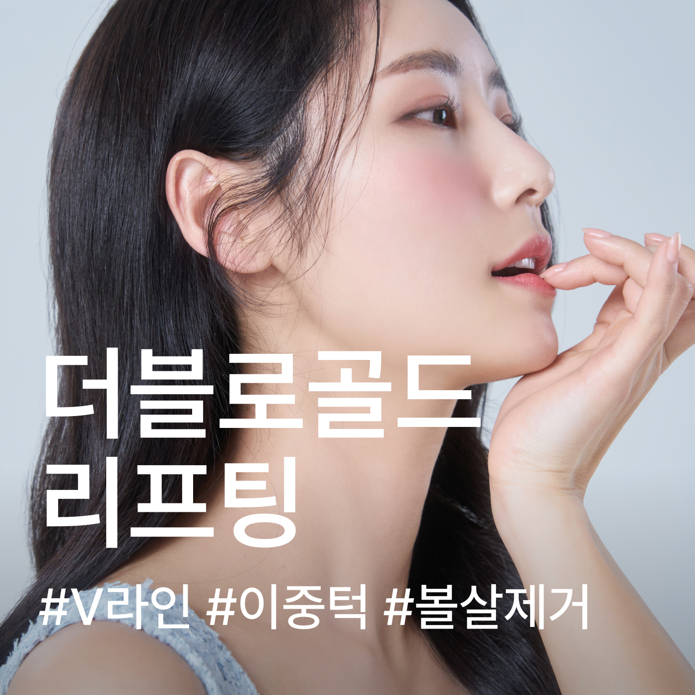 더블로골드 V라인 볼살 리프팅 할인 가격 후기 전후 효과 정보 By 뷰리플한의원 여신티켓 국내 1등 피부과 성형외과 플랫폼