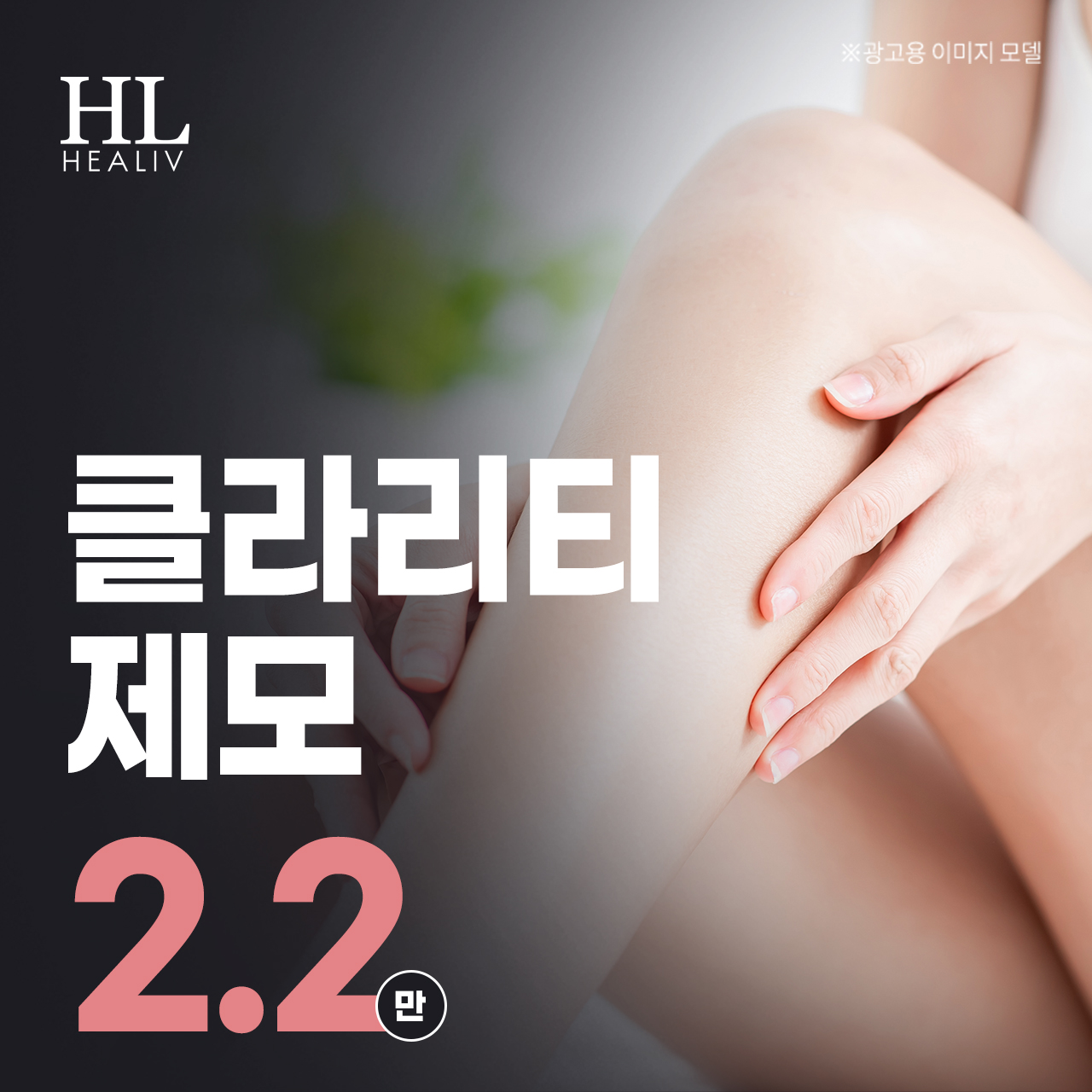 꼼꼼하고 세심한 여의사 제모 할인 가격 후기 전후 효과 정보 By 힐리브의원 여신티켓 국내 1등 피부과 성형외과 플랫폼