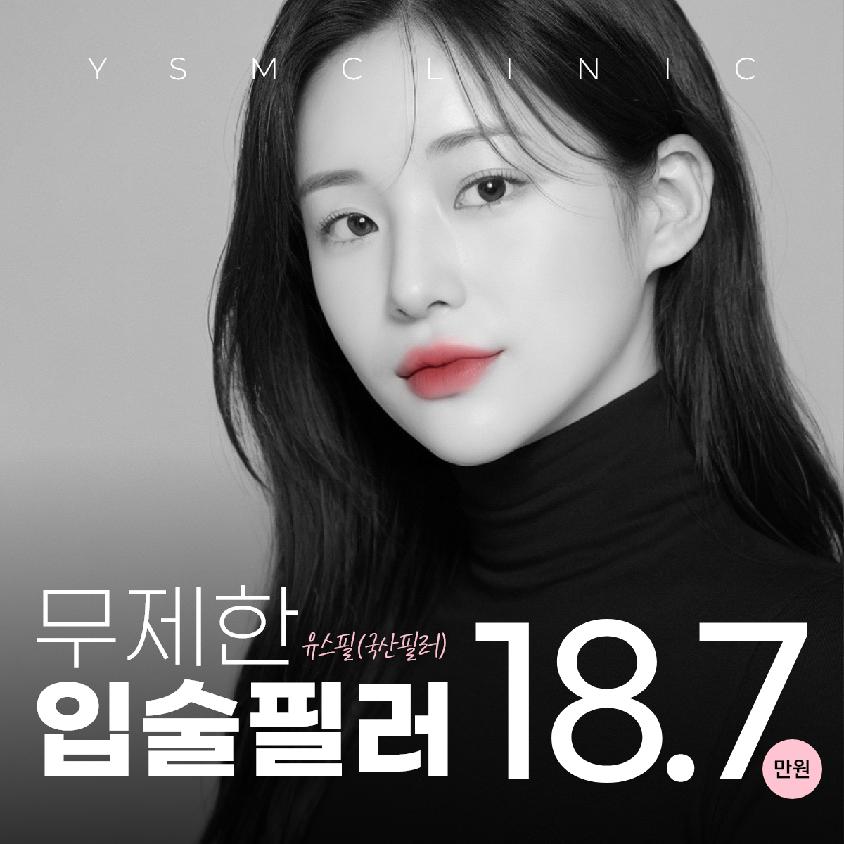 무제한 입술필러입꼬리보톡스 할인 가격 후기 전후 효과 정보 By 연세미사랑의원 여신티켓 국내 1등 피부과 성형외과 플랫폼