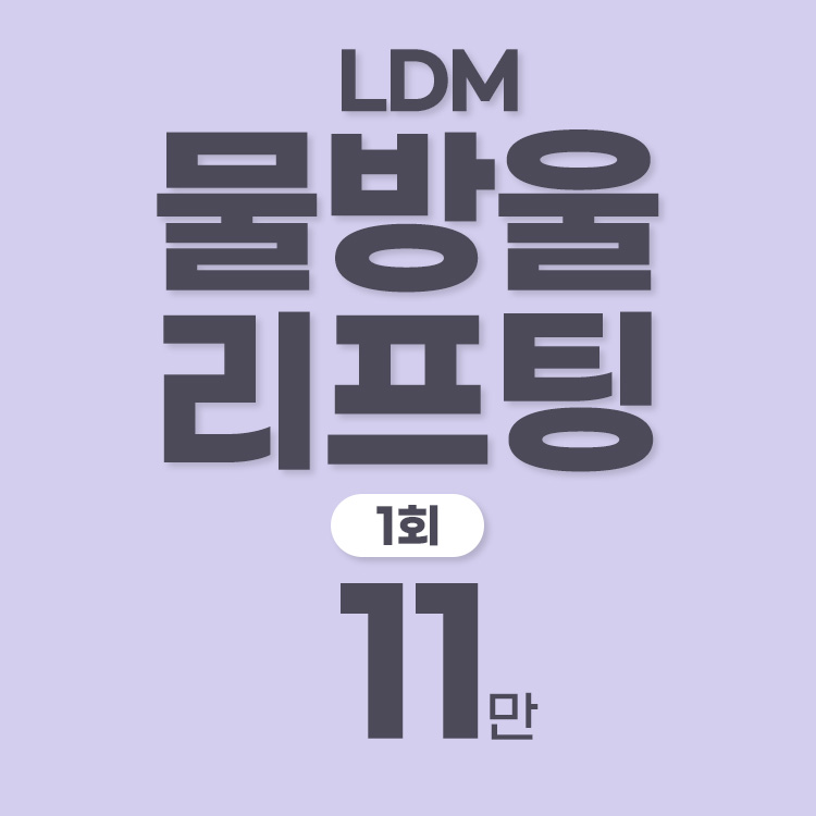 LDM 물방울 리프팅 할인, 가격, 후기, 전후, 효과 정보 by 지우의원 | 여신티켓 - 국내 1등 피부과, 성형외과 플랫폼