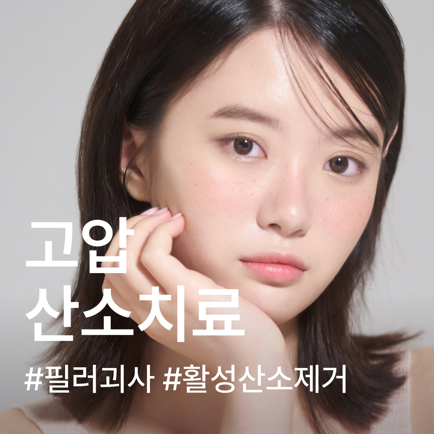 고압산소치료 필러괴사 할인 가격 후기 전후 효과 정보 By 삼성노블의원고양점 여신티켓 국내 1등 피부과 성형외과 플랫폼