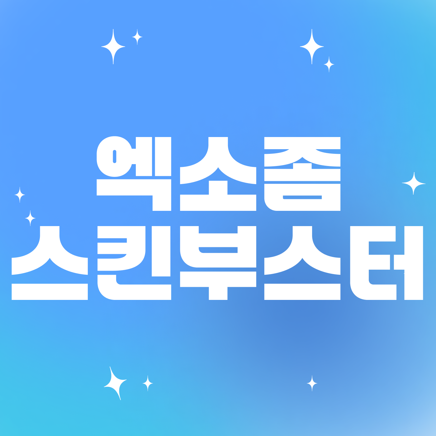 엑소좀 스킨부스터 할인 가격 후기 전후 효과 정보 By 제너리스의원다산점 여신티켓 국내 1등 피부과 성형외과 플랫폼