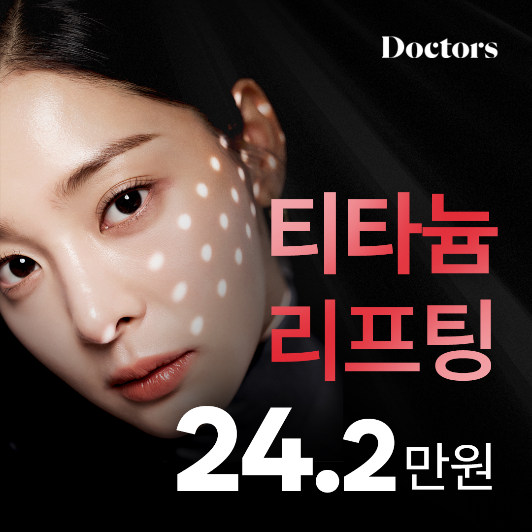 티타늄 티타늄 리프팅 피부과전문의 할인 가격 후기 전후 효과 정보 By 닥터스피부과의원신사점 여신티켓 국내 1
