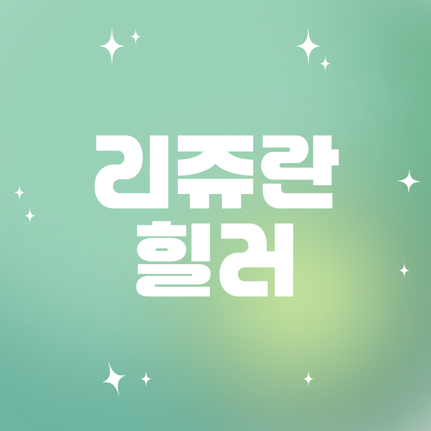 리쥬란 2cc 할인, 가격, 후기, 전후, 효과 정보 by 다시봄날의원(분당점) | 여신티켓 - 국내 1등 피부과, 성형외과 플랫폼