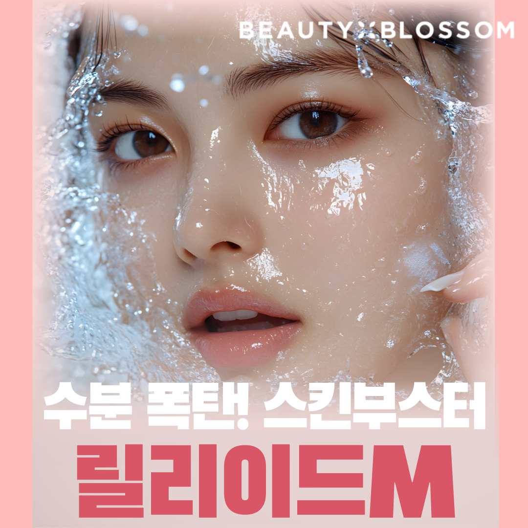 수분폭탄 스킨부스터 릴리이드m 효과up 할인 가격 후기 전후 효과 정보 By 뷰티블라썸의원 여신티켓 국내 1등 피부과 성형외과 플랫폼