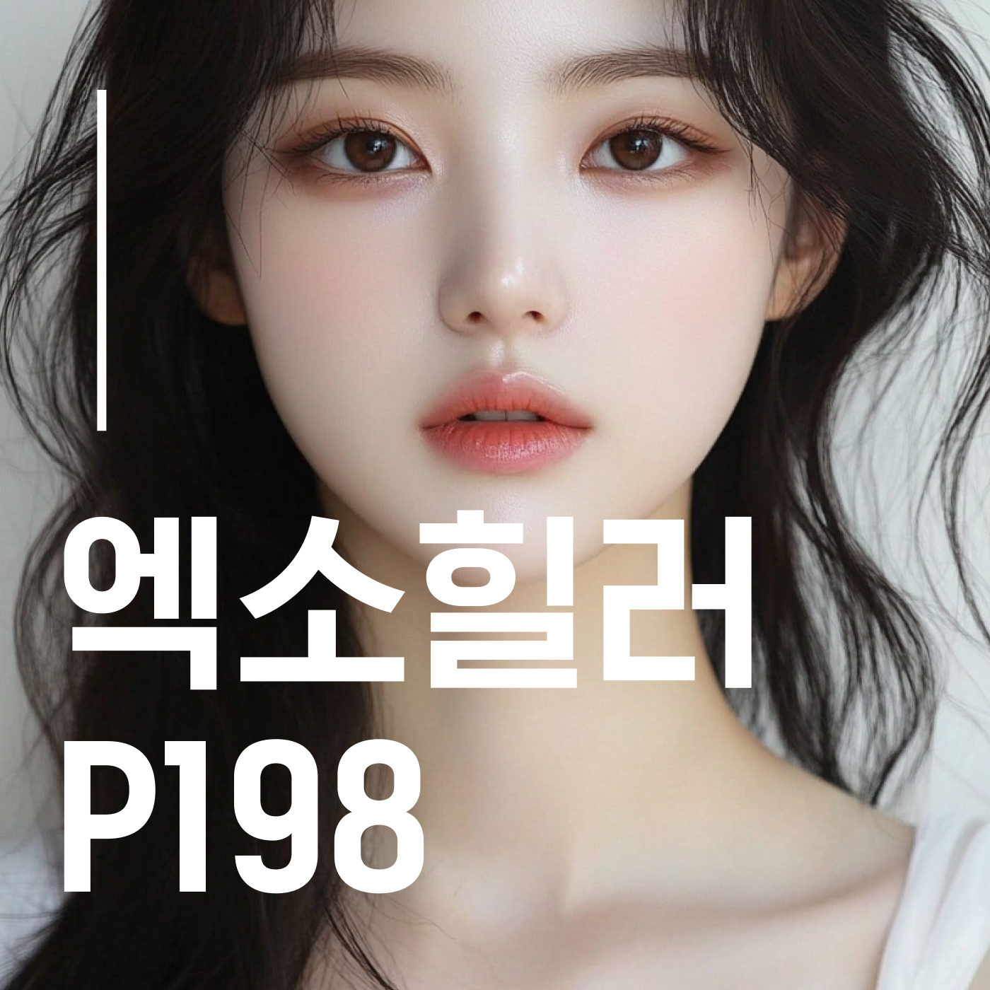 5세대 스킨부스터, 엑소힐러(P198) 할인, 가격, 후기, 전후, 효과 정보 by 강남제이스타의원 | 여신티켓 - 국내 1등 피부과, 성형외과 플랫폼