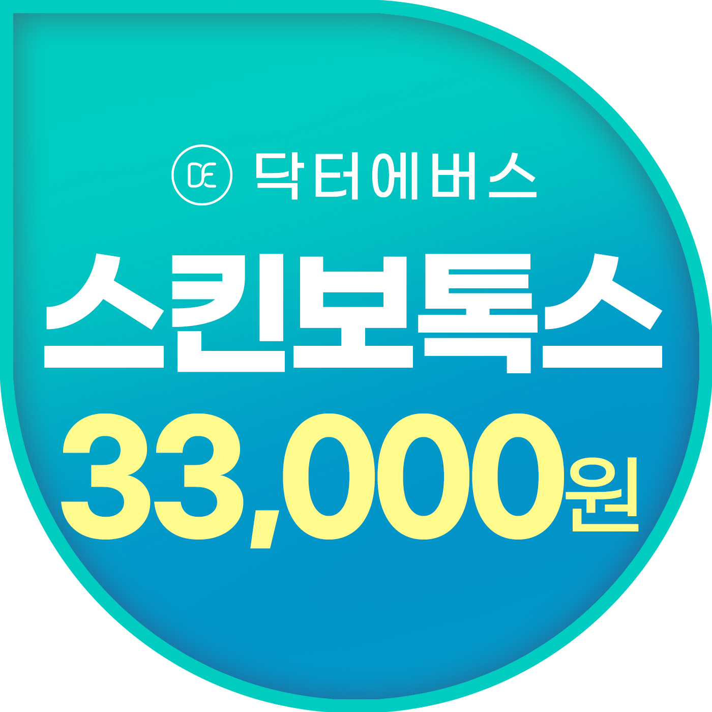 모공탄력잡는 스킨보톡스 할인 가격 후기 전후 효과 정보 By 닥터에버스의원공덕점 여신티켓 국내 1등 피부과 성형외과 플랫폼