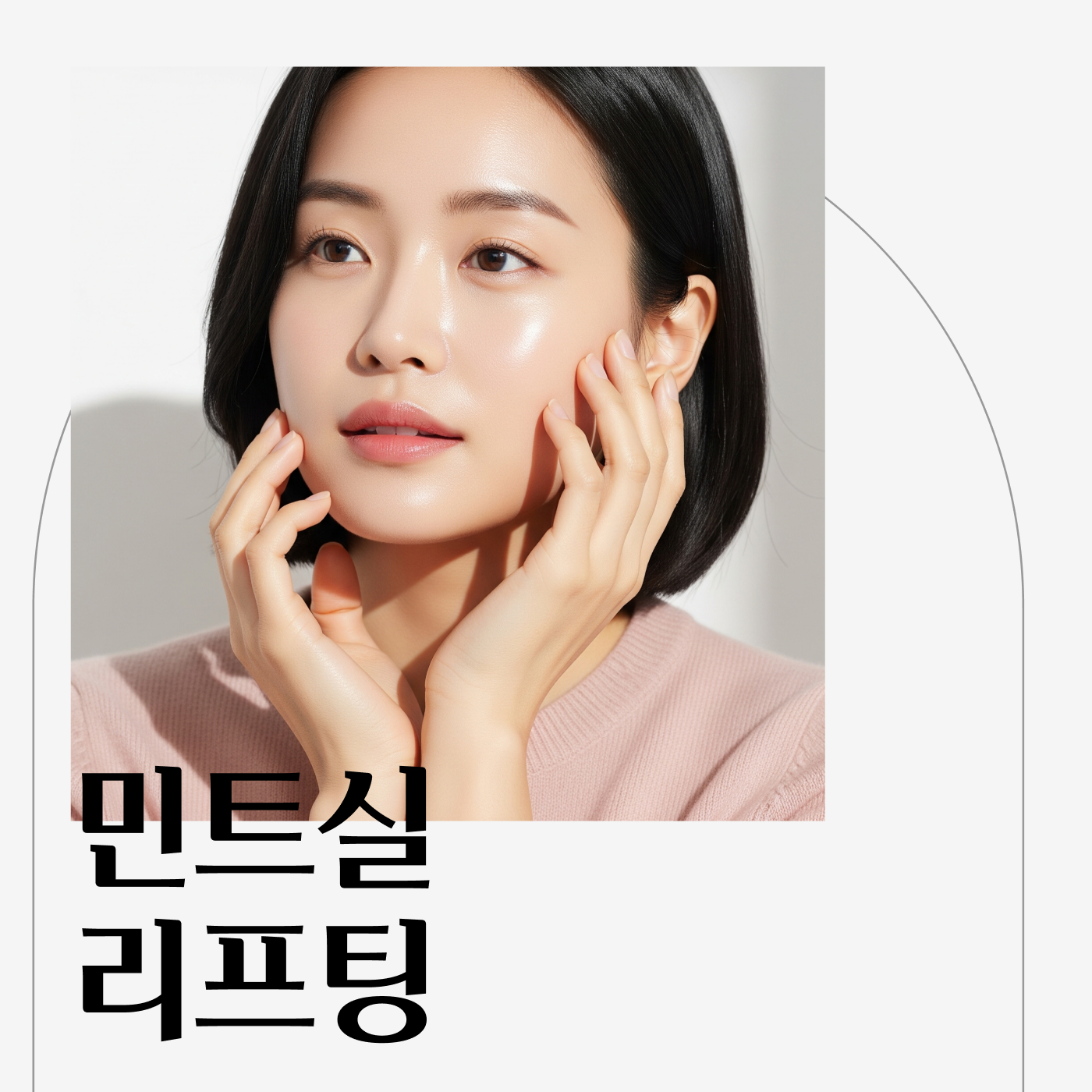 주름 민트실 리프팅 할인 가격 후기 전후 효과 정보 By 장덕한방병원서초 여신티켓 국내 1등 피부과 성형외과 플랫폼