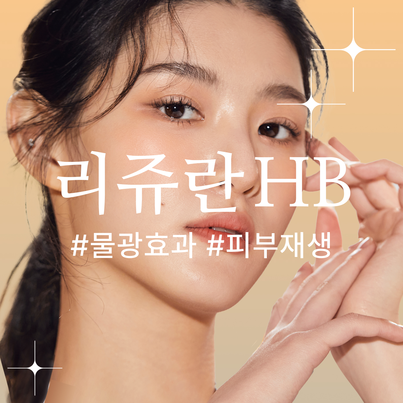 피부결탄력 개선 리쥬란hb 할인 가격 후기 전후 효과 정보 By Cnb맑고고운본점피부과주안 여신티켓 국내 1등 피부과 성형외과 플랫폼