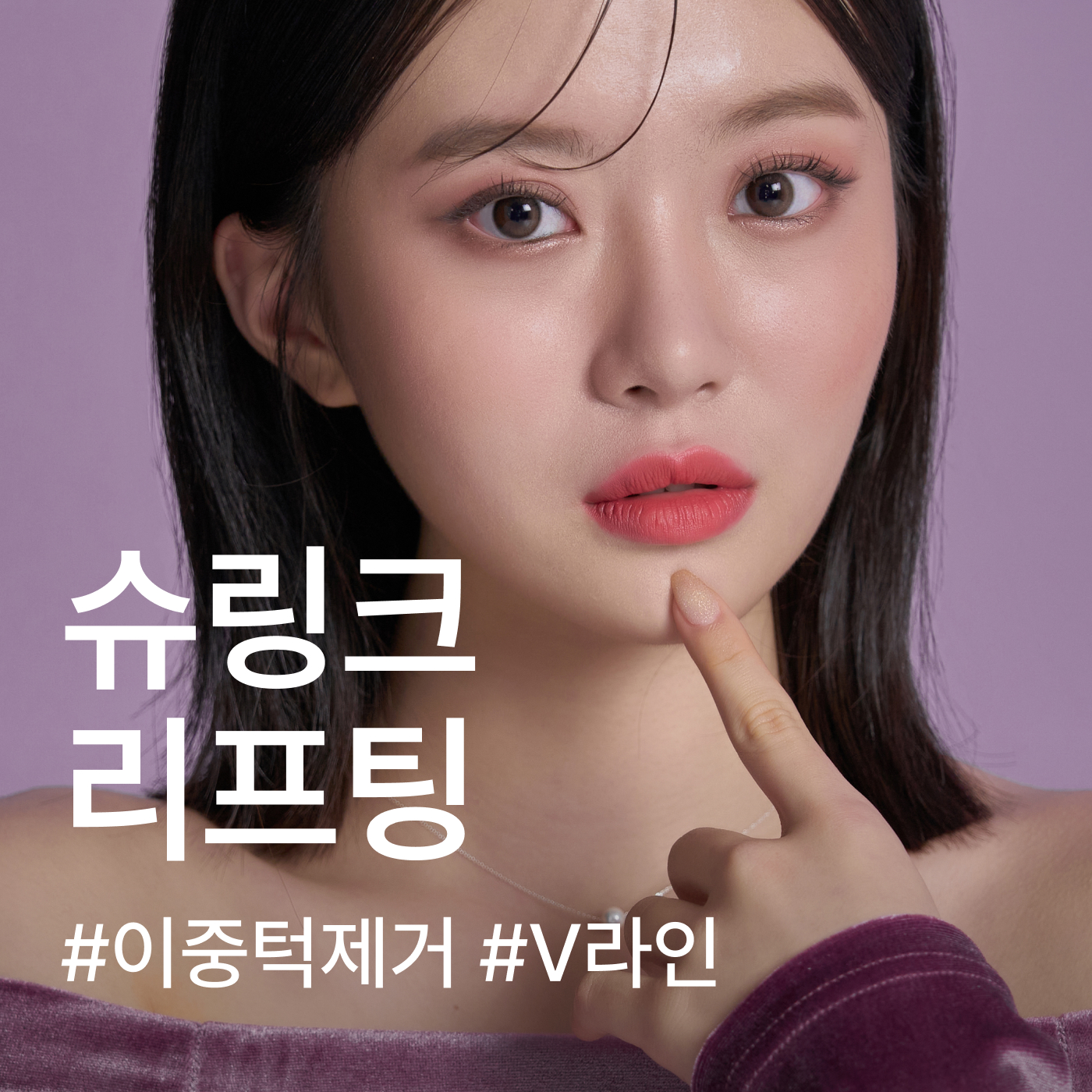 슈링크 리프팅 할인 가격 후기 전후 효과 정보 By 과천예일의원 여신티켓 국내 1등 피부과 성형외과 플랫폼