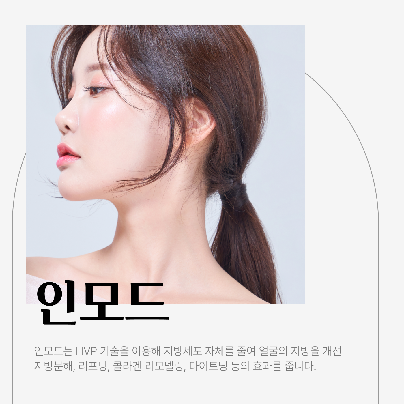 인모드 할인 가격 후기 전후 효과 정보 By 유픽의원위례점 여신티켓 국내 1등 피부과 성형외과 플랫폼