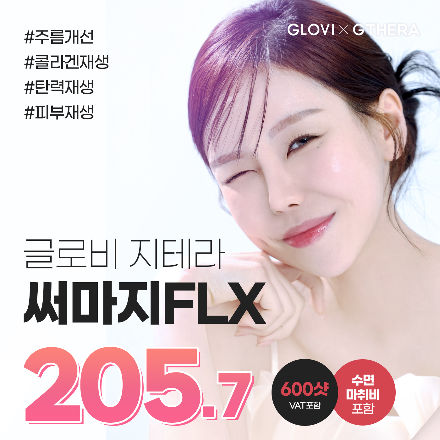 4세대 써마지 FLX_600샷 할인, 가격, 후기, 전후, 효과 정보 by 글로비지테라안티에이징의원 | 여신티켓 - 국내 1등 ...