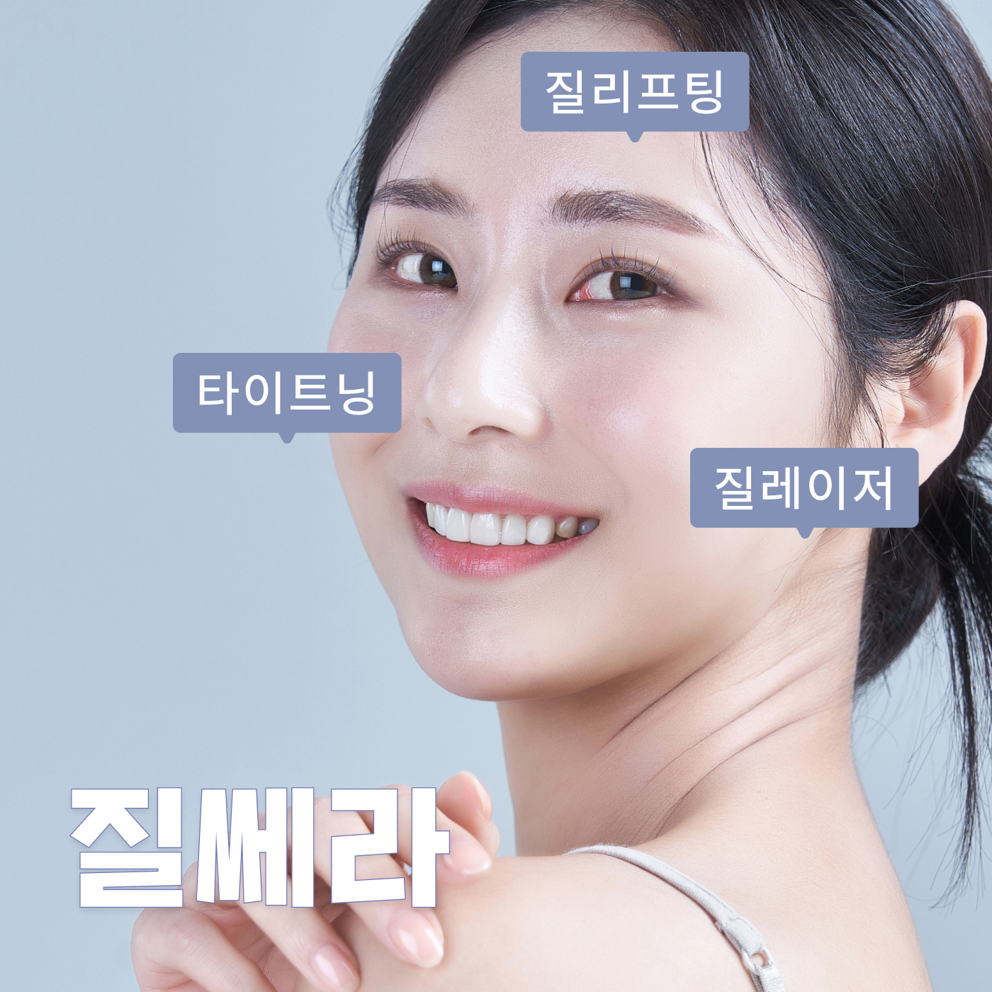 질쎄라 할인 가격 후기 전후 효과 정보 By 애플산부인과의원수원점 여신티켓 국내 1등 피부과 성형외과 플랫폼