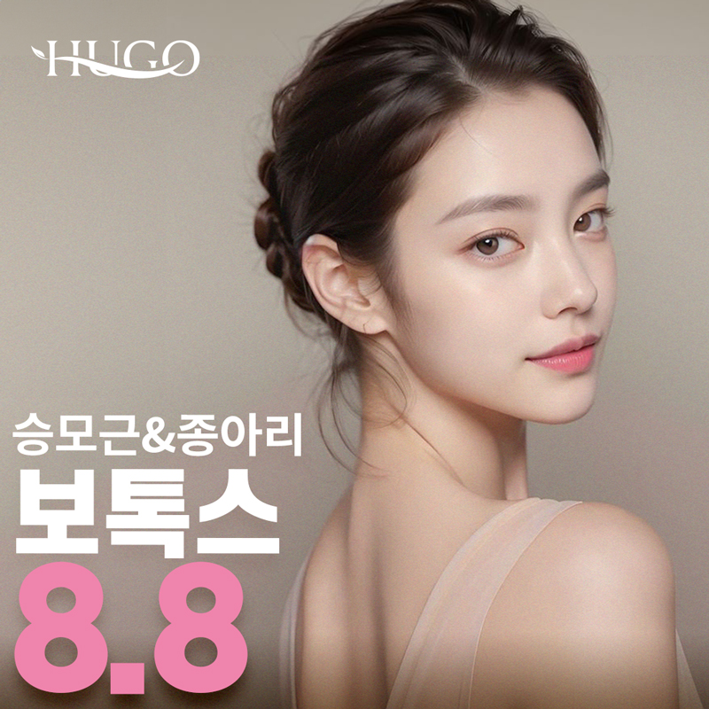 휴고 바디 보톡스승모근and종아리 할인 가격 후기 전후 효과 정보 By 휴고성형외과 여신티켓 국내 1등 피부과 성형외과 플랫폼