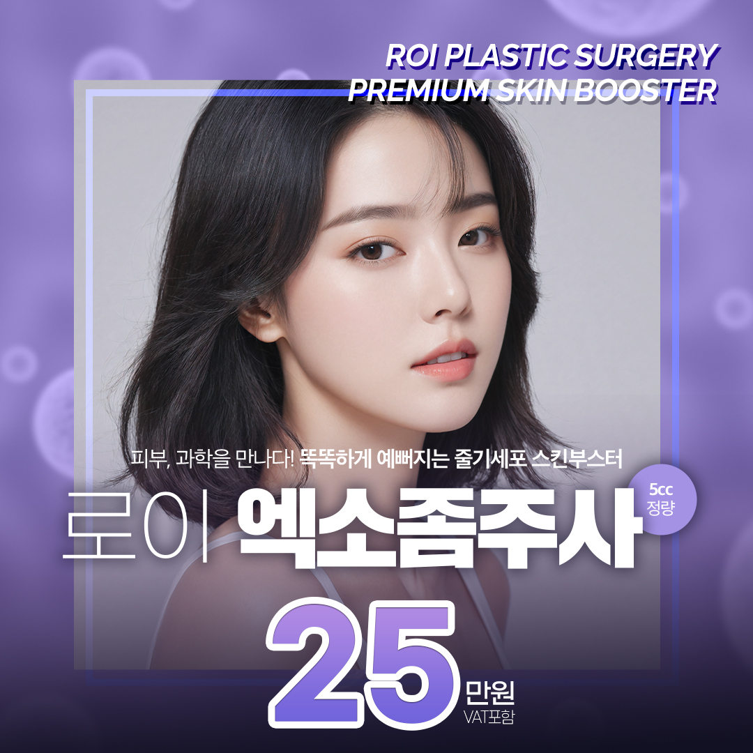 줄기세포 스킨부스터 엑소좀 할인 가격 후기 전후 효과 정보 By 로이성형외과 여신티켓 국내 1등 피부과 성형외과 플랫폼