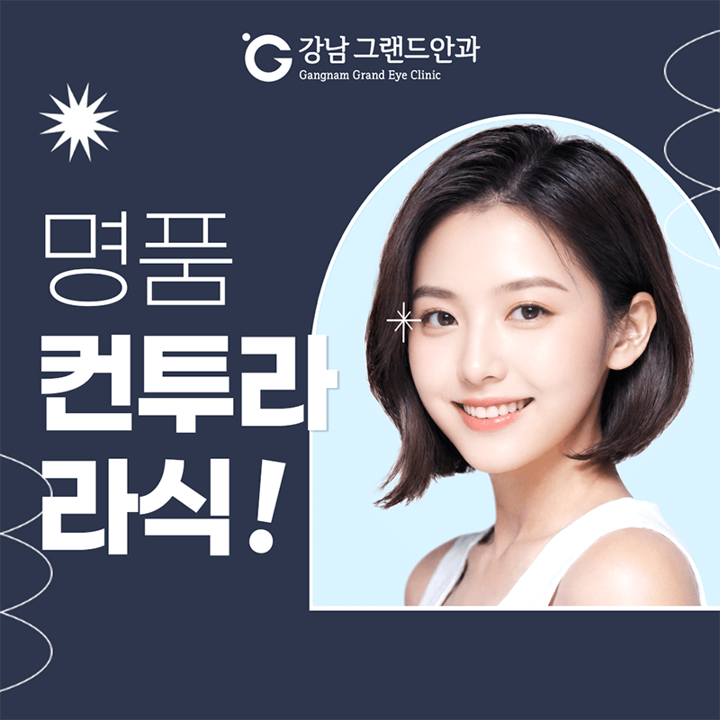 명품 컨투라 원데이 라식 할인 가격 후기 전후 효과 정보 By 강남그랜드안과의원 여신티켓 국내 1등 피부과 성형외과 플랫폼