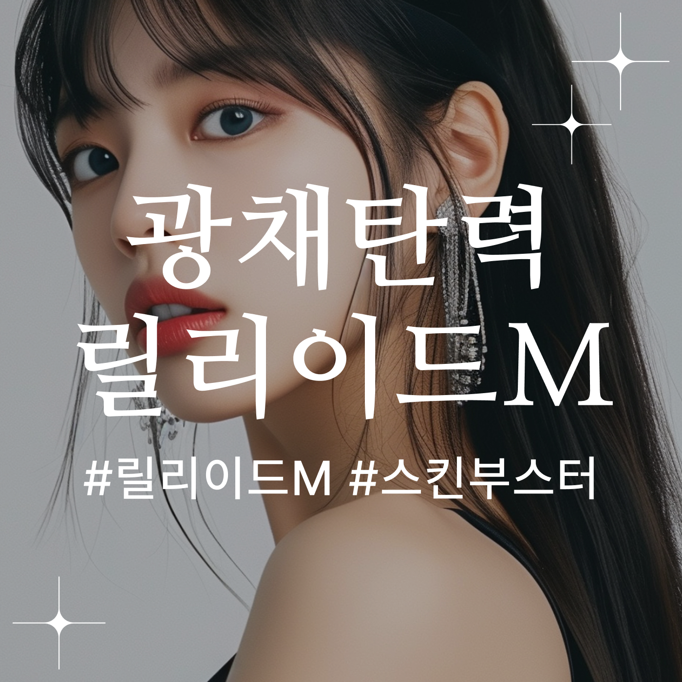 피부 속 물광 레이어링 릴리이드m 할인 가격 후기 전후 효과 정보 By 플래뉴의원 여신티켓 국내 1등 피부과 성형외과 플랫폼