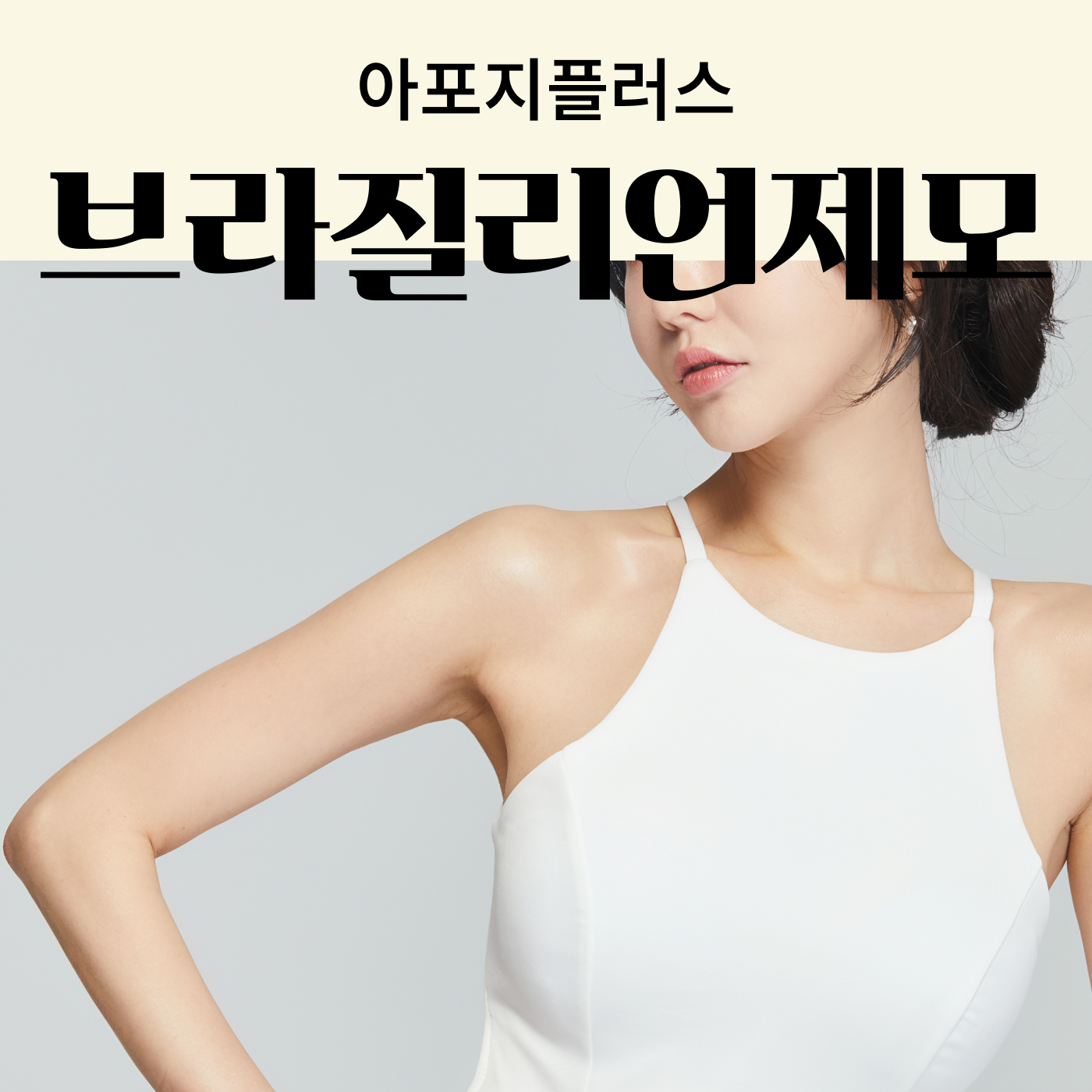 아포지플러스 효과 빠른 브라질리언 제모 할인 가격 후기 전후 효과 정보 By 제너리스의원부천점 여신티켓 국내 1등 피부과 성형외과 플랫폼