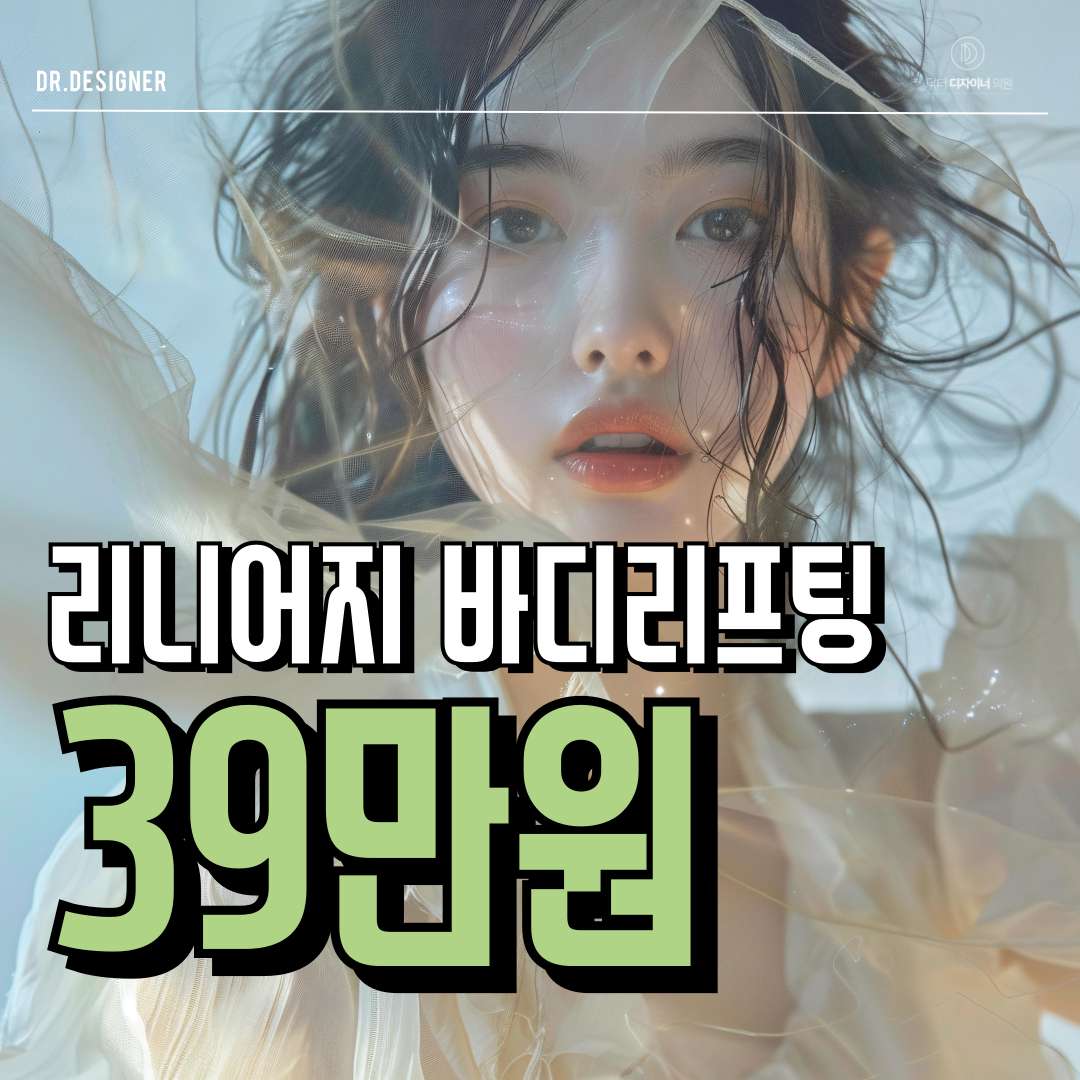 빈틈없는 바디 리프팅 리니어지 할인 가격 후기 전후 효과 정보 By 닥터디자이너의원영등포점 여신티켓 국내 1등 피부과 성형외과 플랫폼