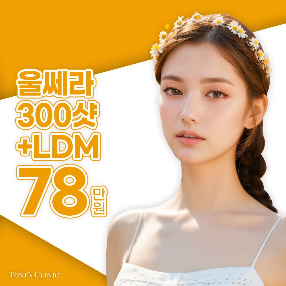 울쎄라 정품정샷 할인 가격 후기 전후 효과 정보 By 톤즈의원홍대점 여신티켓 국내 1등 피부과 성형외과 플랫폼