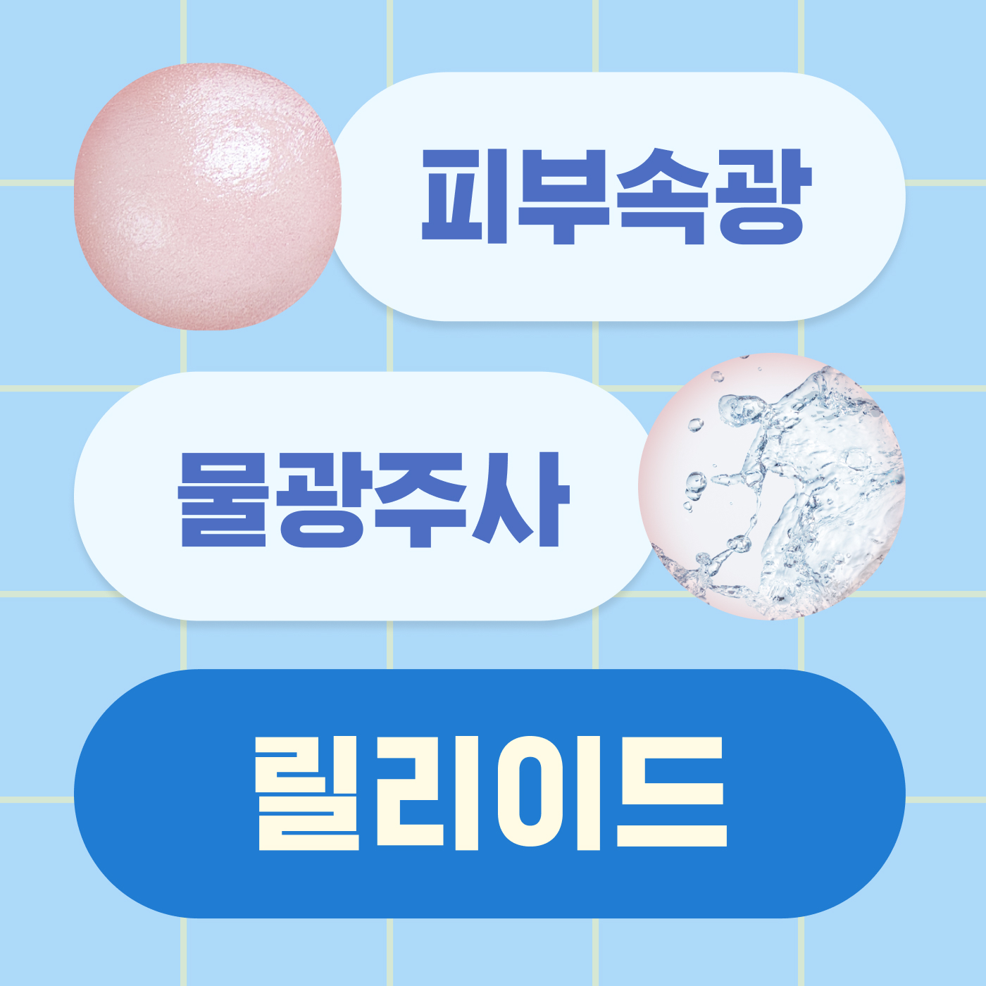 속광 부스터 릴리이드 이벤트 할인 가격 후기 전후 효과 정보 By 다시온의원 여신티켓 국내 1등 피부과 성형외과 플랫폼