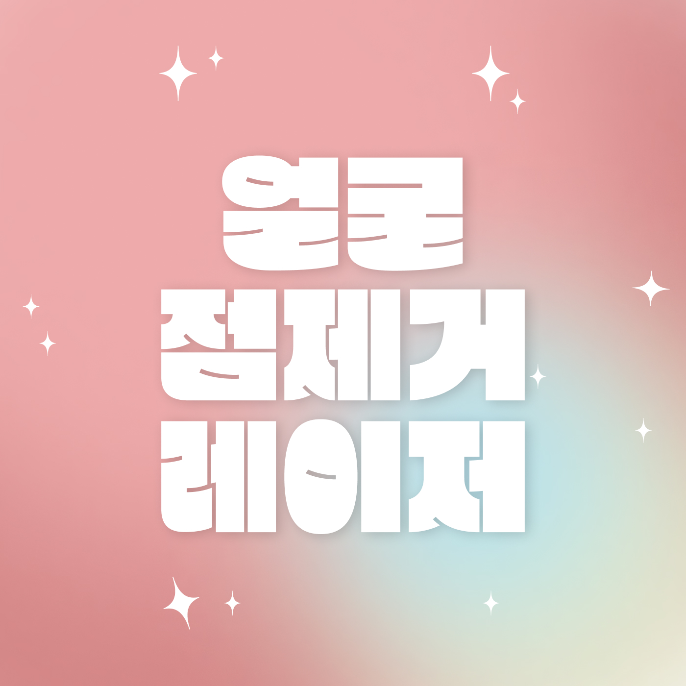 블리비 얼굴 점제거 할인 가격 후기 전후 효과 정보 By 블리비의원청량리점 여신티켓 국내 1등 피부과 성형외과 플랫폼