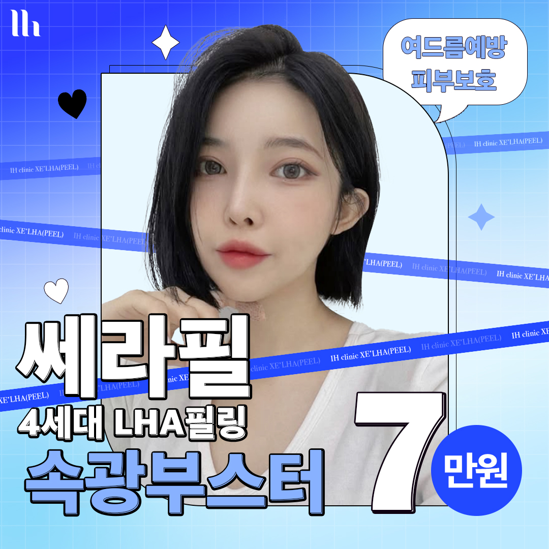 쎄라필 4세대 Lha필링 속광부스터 할인 가격 후기 전후 효과 정보 By 아이에이치의원 여신티켓 국내 1등 피부과 성형외과 플랫폼