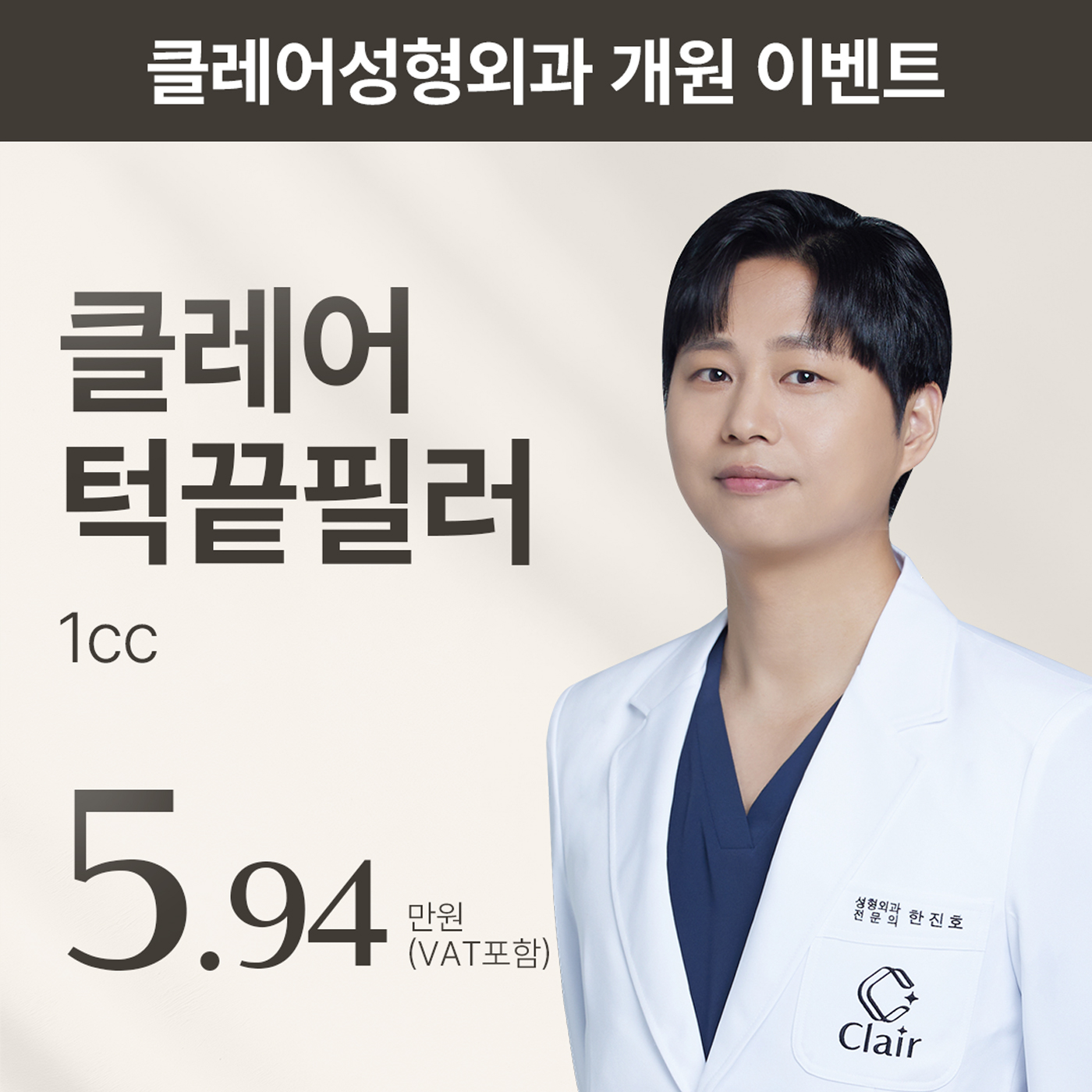 클레어 턱끝필러 V라인 무턱 수입 국산 할인 가격 후기 전후 효과 정보 By 클레어성형외과의원 여신티켓 국내 1등