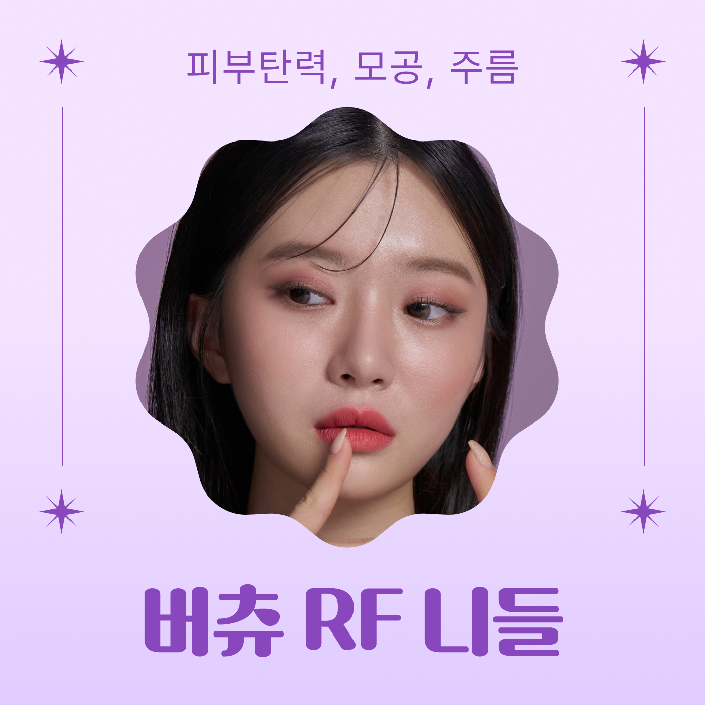버츄 니들 RF 할인, 가격, 후기, 전후, 효과 정보 by 제이디클리닉 | 여신티켓 - 국내 1등 피부과, 성형외과 플랫폼