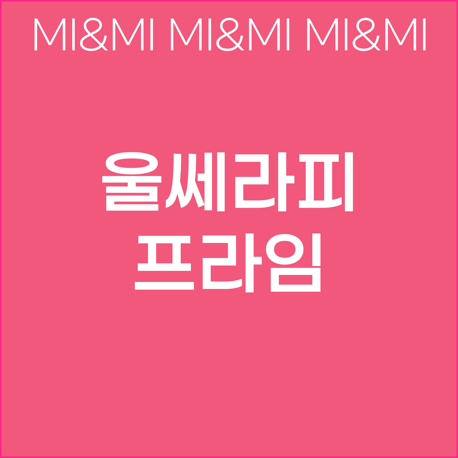 진화된 3세대 울쎄라 울쎄라피프라임 할인 가격 후기 전후 효과 정보 By 미앤미의원강남점 여신티켓 국내 1등 피부과 성형외과 플랫폼