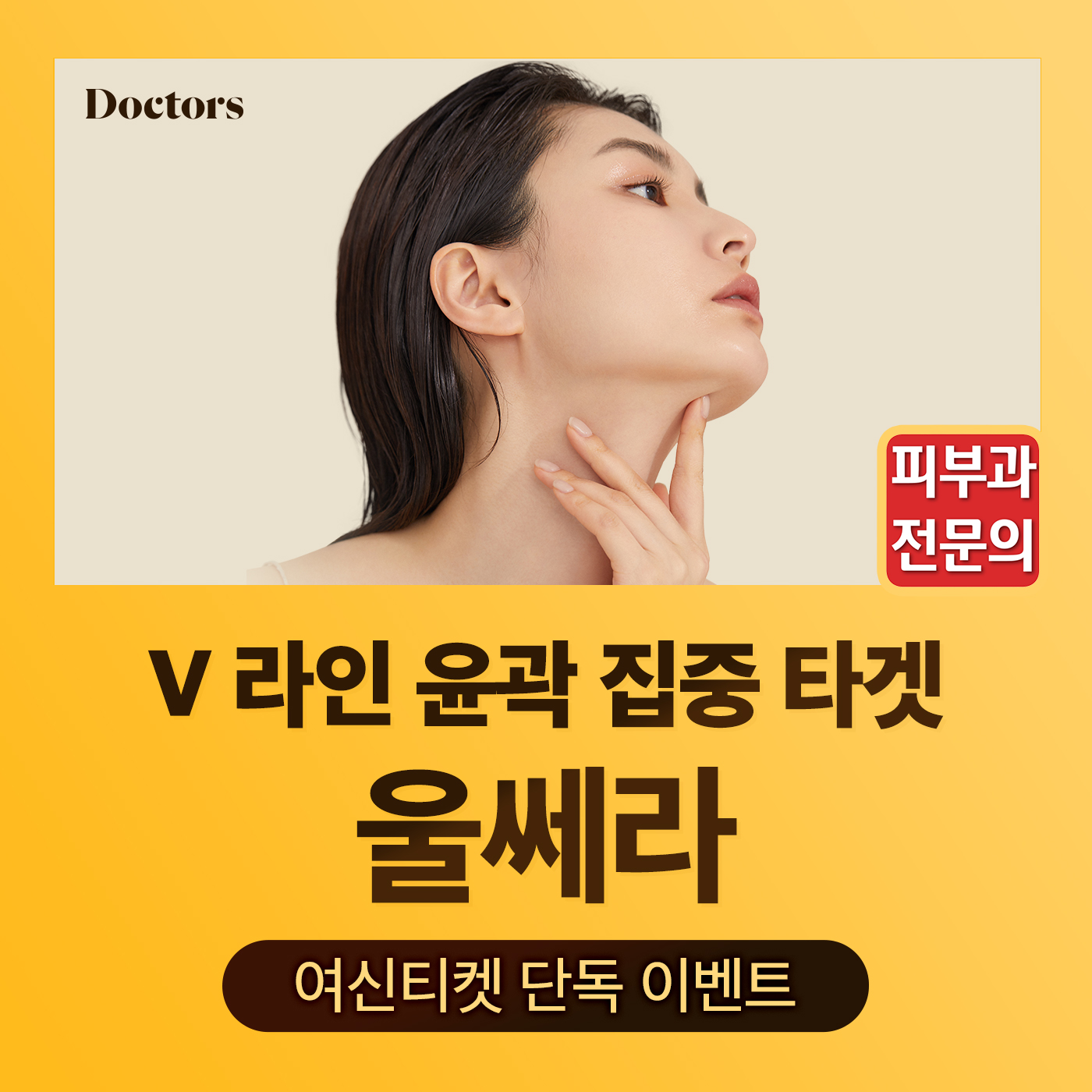 정품 울쎄라 리프팅 할인 가격 후기 전후 효과 정보 By 닥터스피부과의원신사점 여신티켓 국내 1등 피부과 성형외과 플랫폼