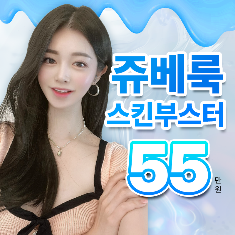 쥬베룩 스킨부스터 Ldm 관리 할인 가격 후기 전후 효과 정보 By 유유클리닉 여신티켓 국내 1등 피부과 성형외과 플랫폼
