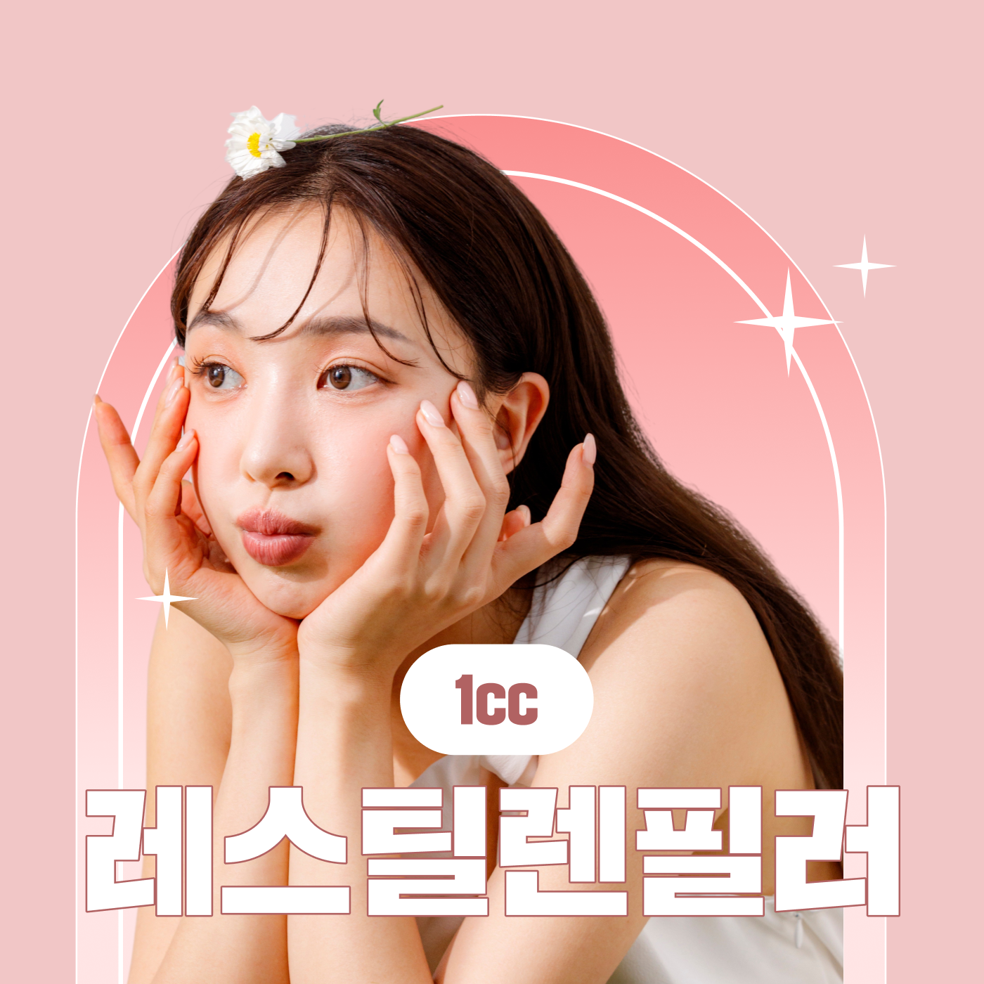 레스틸렌 프리미어 필러 할인 가격 후기 전후 효과 정보 By 프라이드성형외과의원 여신티켓 국내 1등 피부과 성형외과 플랫폼