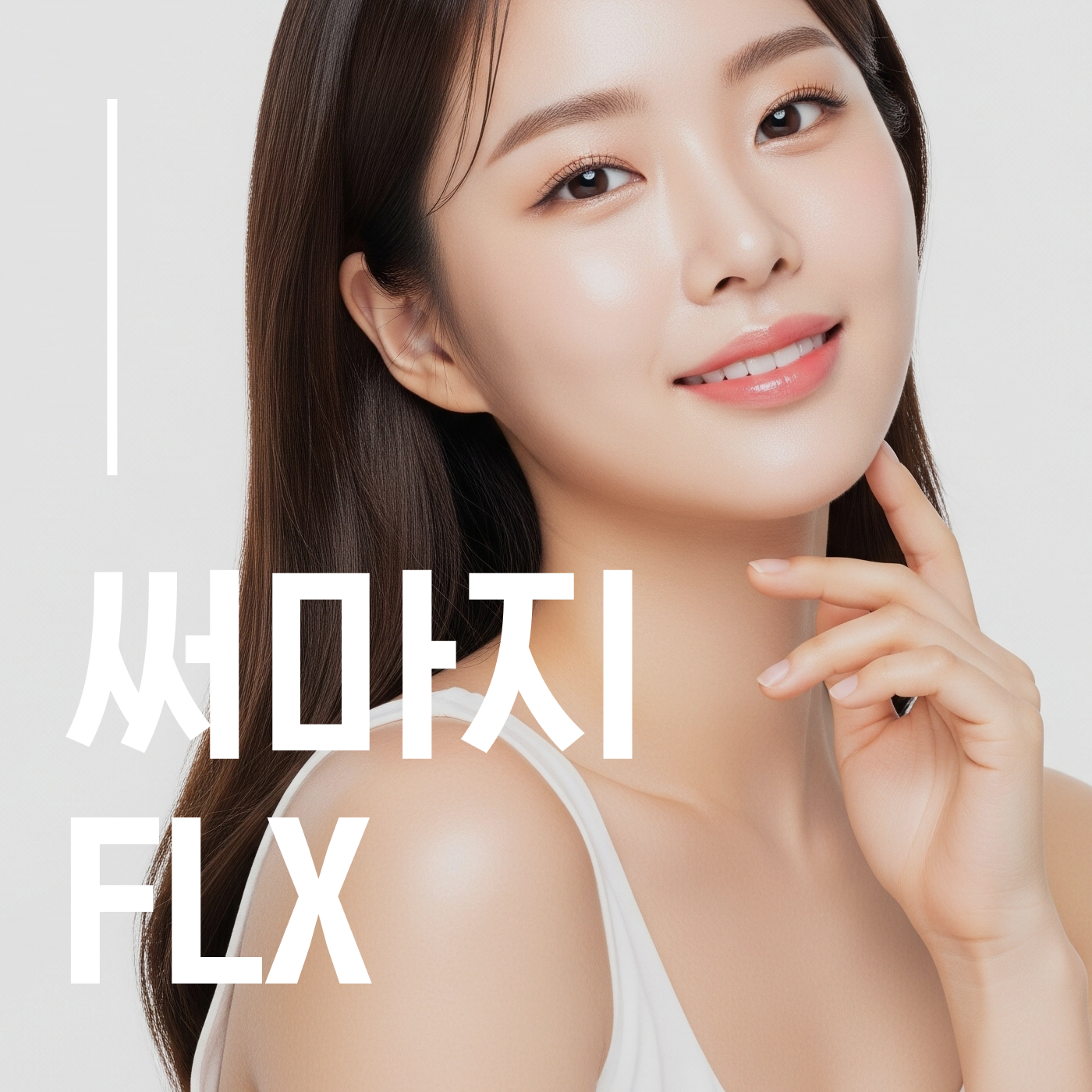 정품인증 눈앞개봉 써마지FLX 600샷 할인, 가격, 후기, 전후, 효과 정보 by 제너리스의원(연신내점) | 여신티켓 - 국내 ...