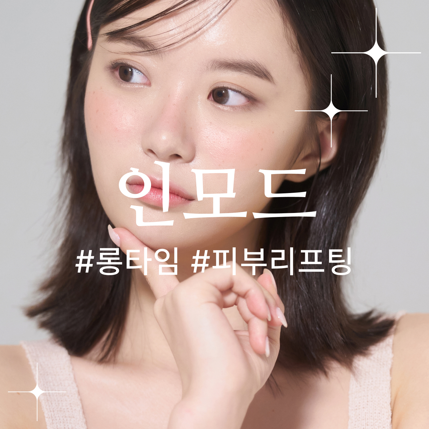 브라운 인모드 리프팅 할인 가격 후기 전후 효과 정보 By 브라운성형외과의원 여신티켓 국내 1등 피부과 성형외과 플랫폼