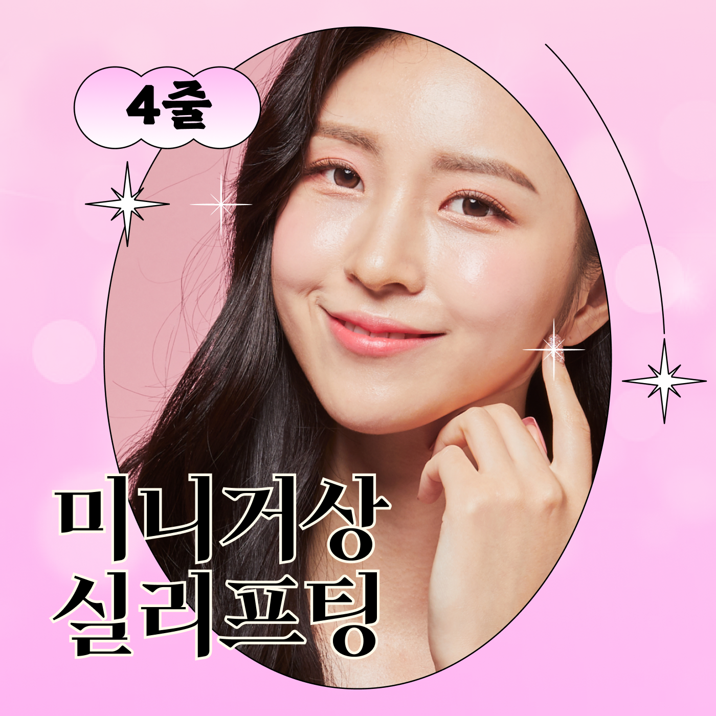 미니거상 실리프팅 할인 가격 후기 전후 효과 정보 By 제너리스의원광명본점 여신티켓 국내 1등 피부과 성형