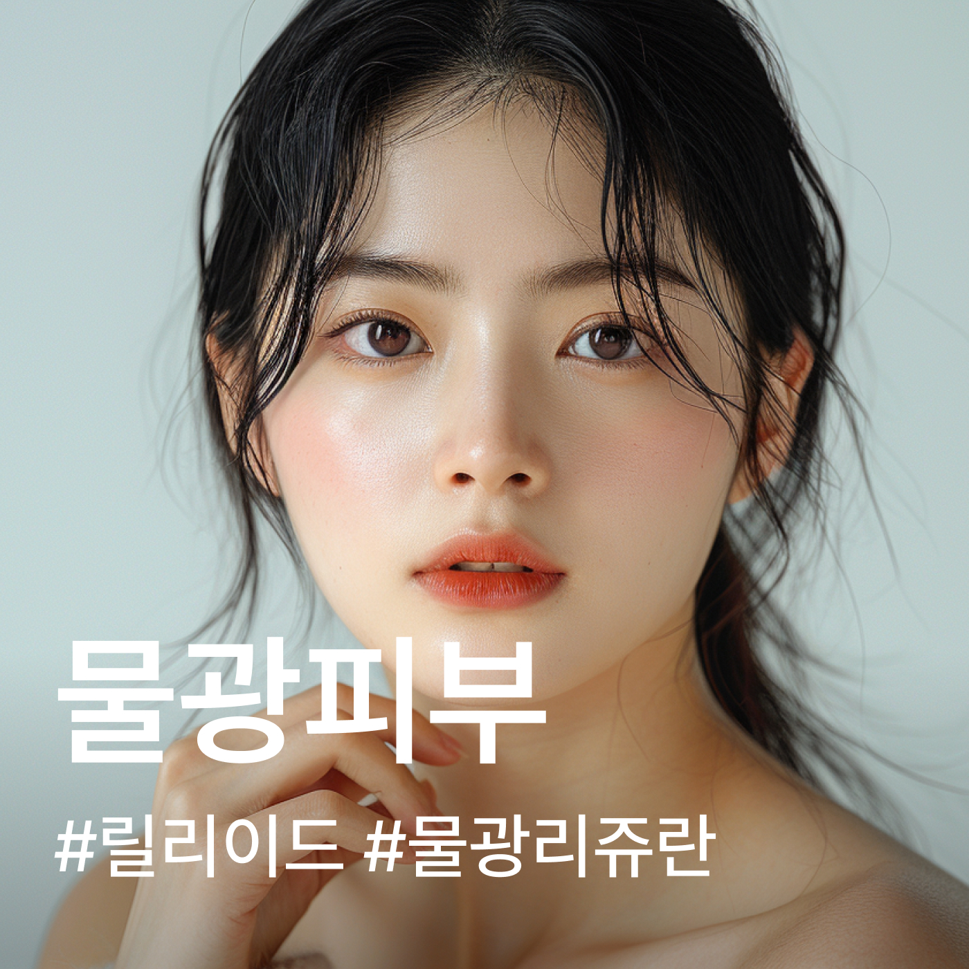 릴리이드 물광톡스 리쥬란 할인 가격 후기 전후 효과 정보 By 디온의원홍대점 여신티켓 국내 1등 피부과 성형외과 플랫폼