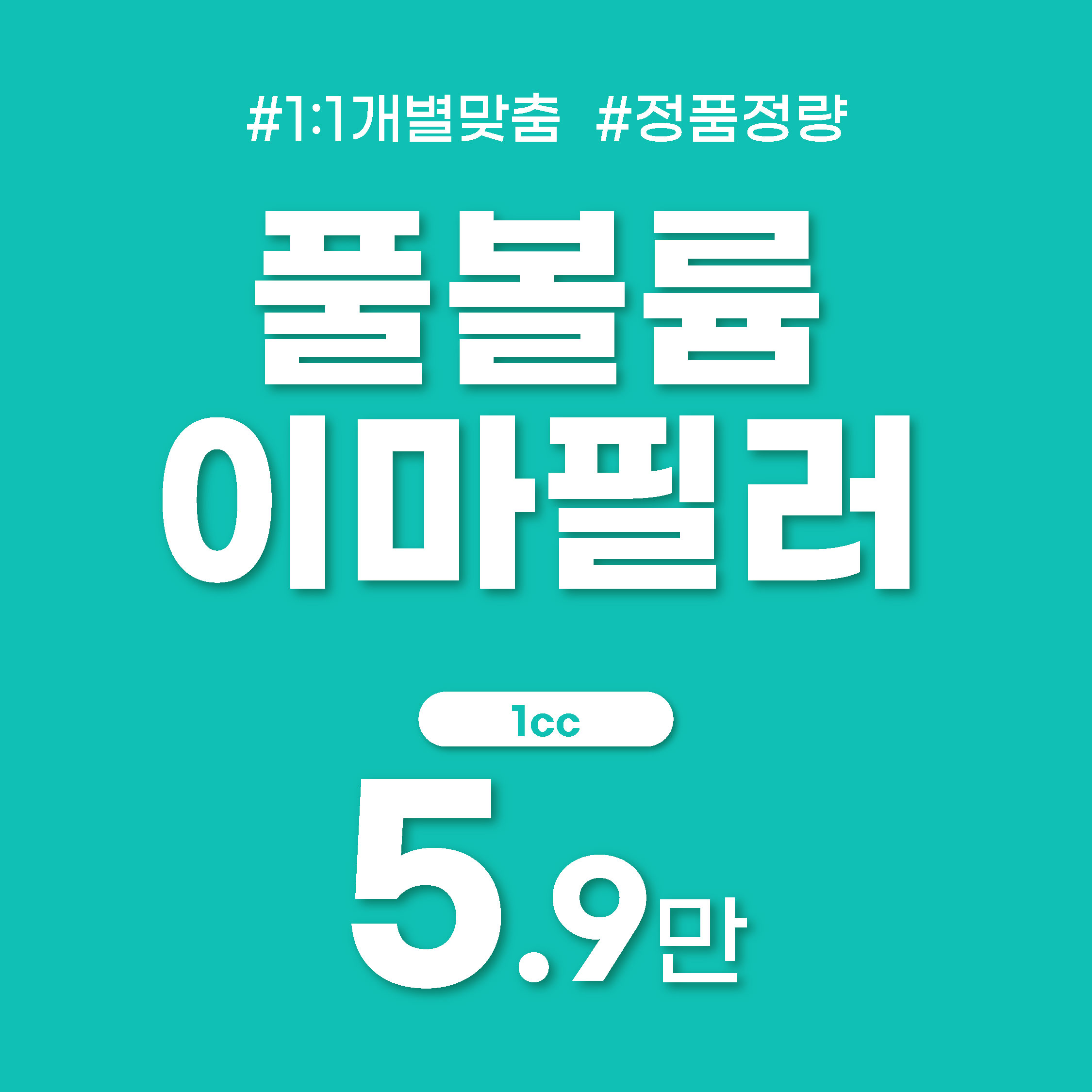 이마필러 할인 가격 후기 전후 효과 정보 By 연세로의료의원 여신티켓 국내 1등 피부과 성형외과 플랫폼