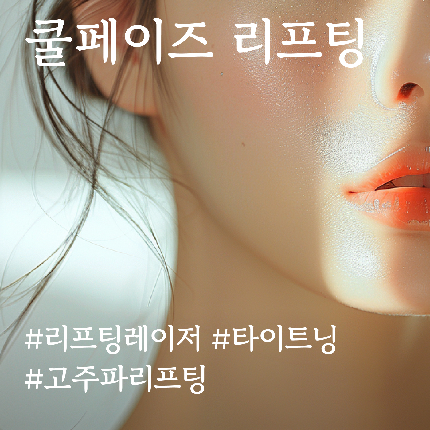 통증적은 쿨페이즈 리프팅 할인 가격 후기 전후 효과 정보 By 오늘맑음의원 여신티켓 국내 1등 피부과 성형외과 플랫폼