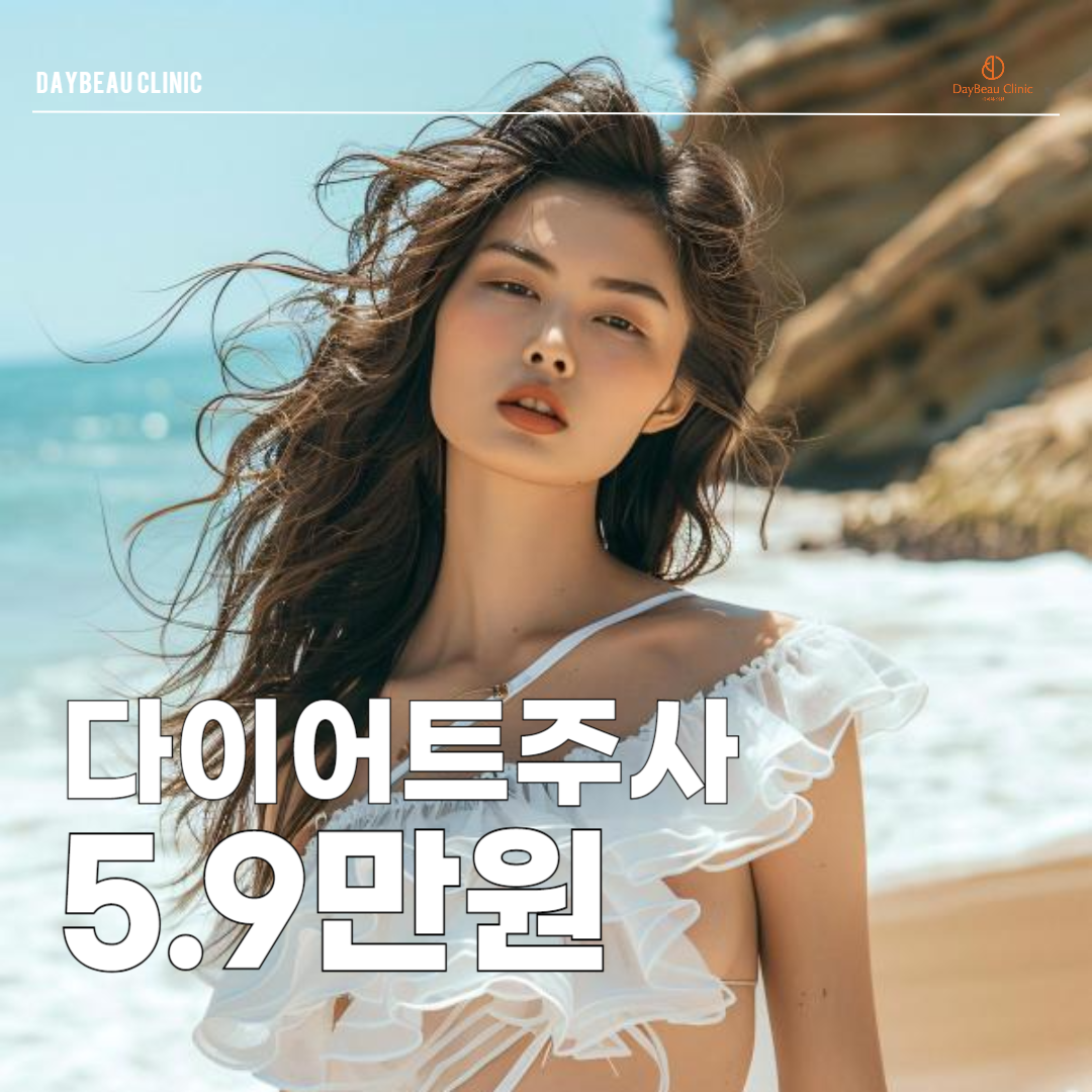 다이어트주사 할인 가격 후기 전후 효과 정보 By 데이뷰의원영등포점 여신티켓 국내 1등 피부과 성형외과 플랫폼